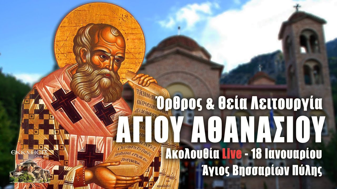 ΑΓΙΟΥ ΑΘΑΝΑΣΙΟΥ - ΘΕΙΑ ΛΕΙΤΟΥΡΓΙΑ Live: Άγιος Βησσαρίων Πύλης - 18 ...