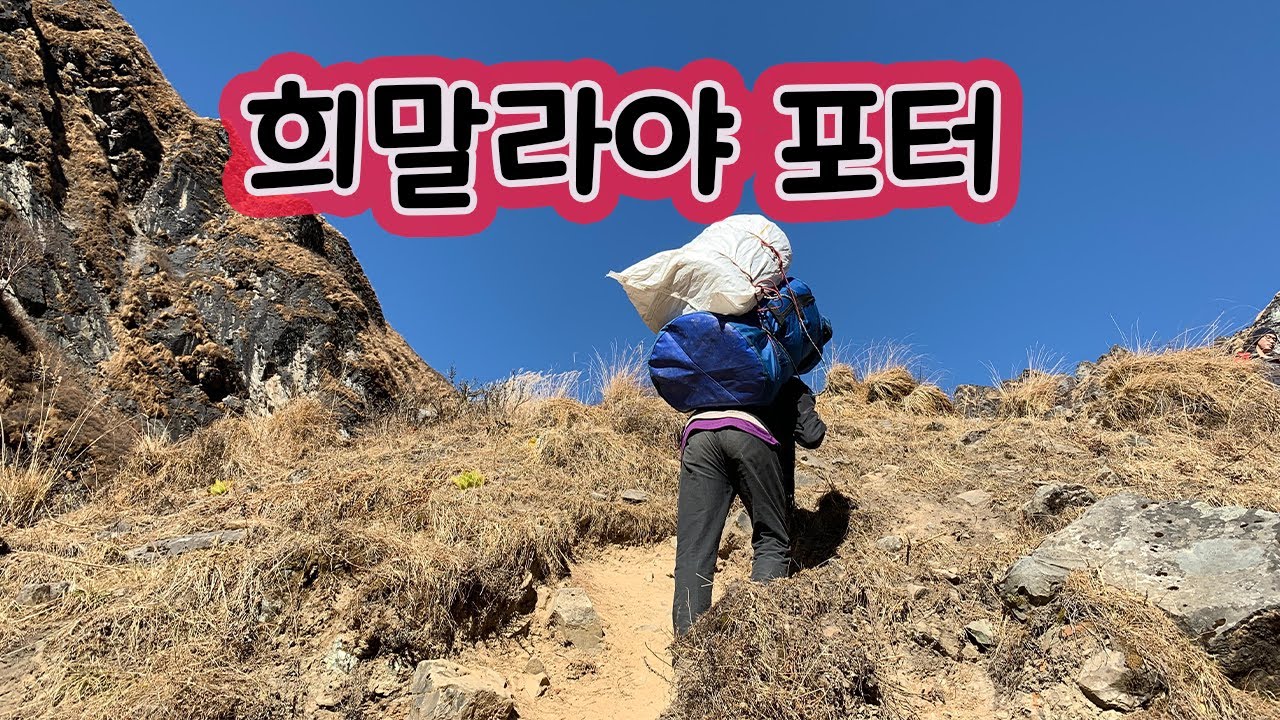 희말라야 포터 Himalayan porter - YouTube