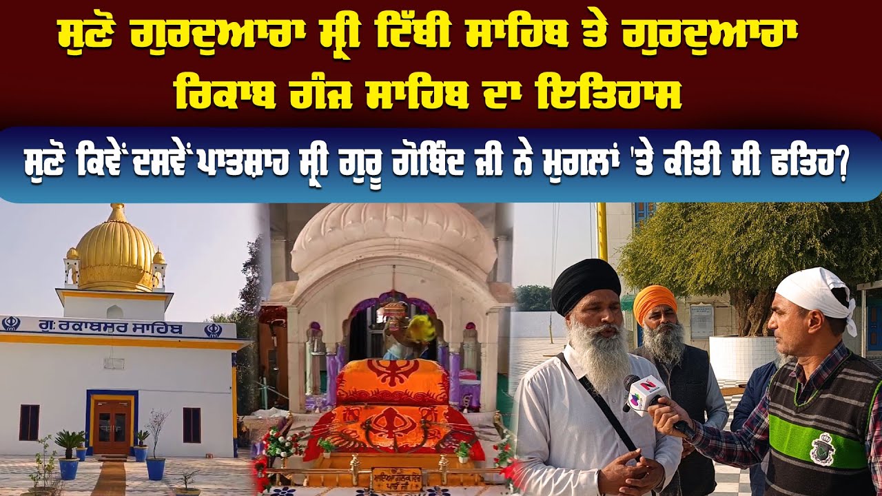 Shri Muktsar Sahib | ਸੁਣੋ ਕਿਵੇਂ ਦਸਵੇਂ ਪਾਤਸ਼ਾਹ ਸ੍ਰੀ ਗੁਰੂ ਗੋਬਿੰਦ ਸਿੰਘ ਜੀ ...