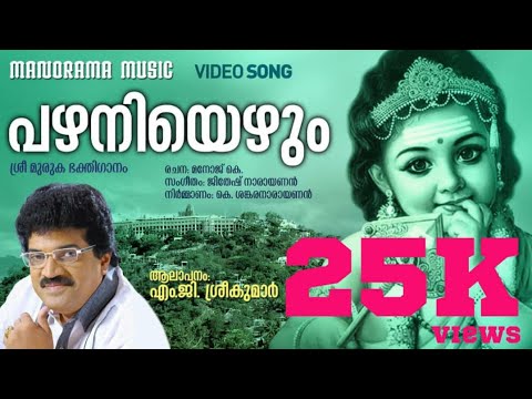 Pazhaniyezhum | Video Song | M G Sreekumar | Manoj K | Jithesh ...