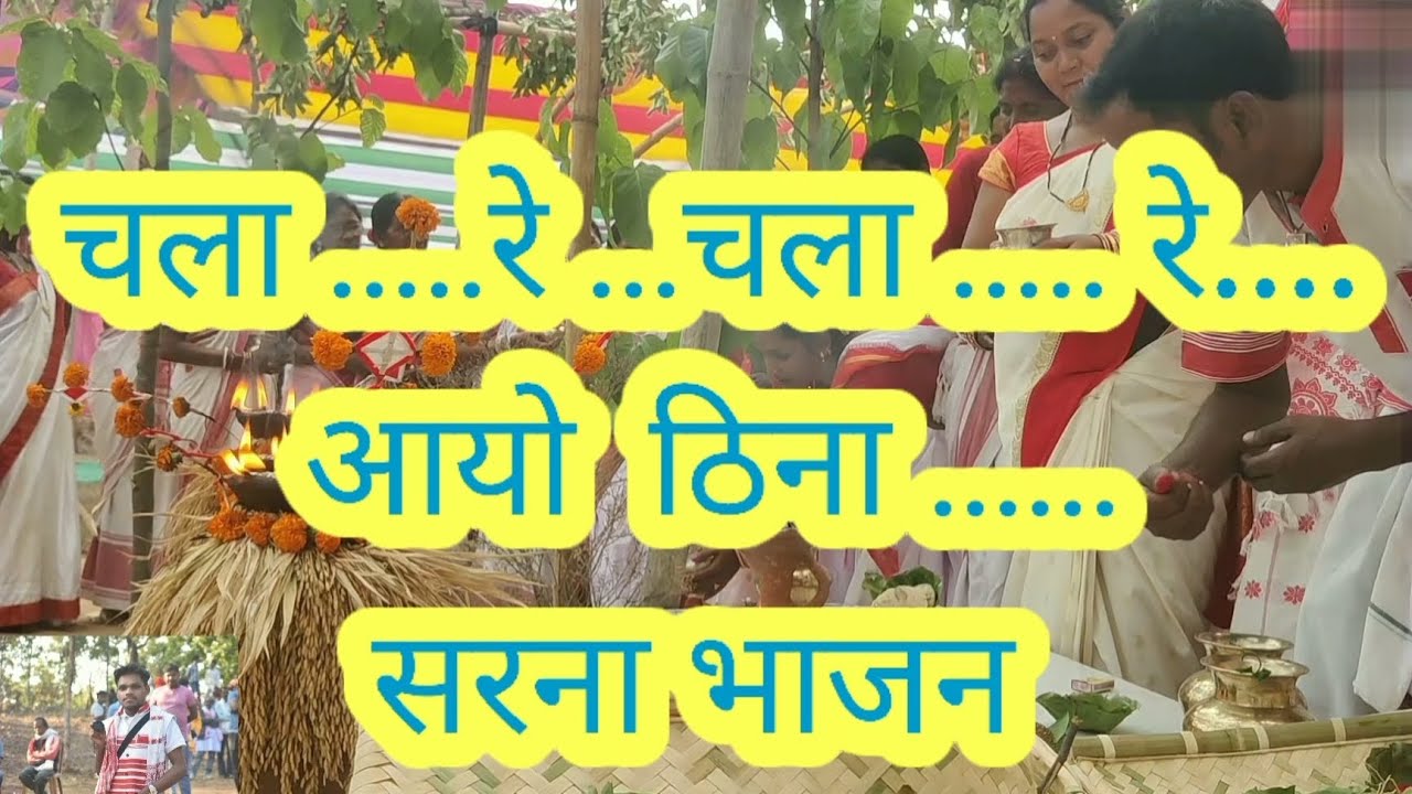 chala re chala ayo thina चला...ree चला आयो SARNA BHAJAN 🇦🇹 JAI April १४ ...