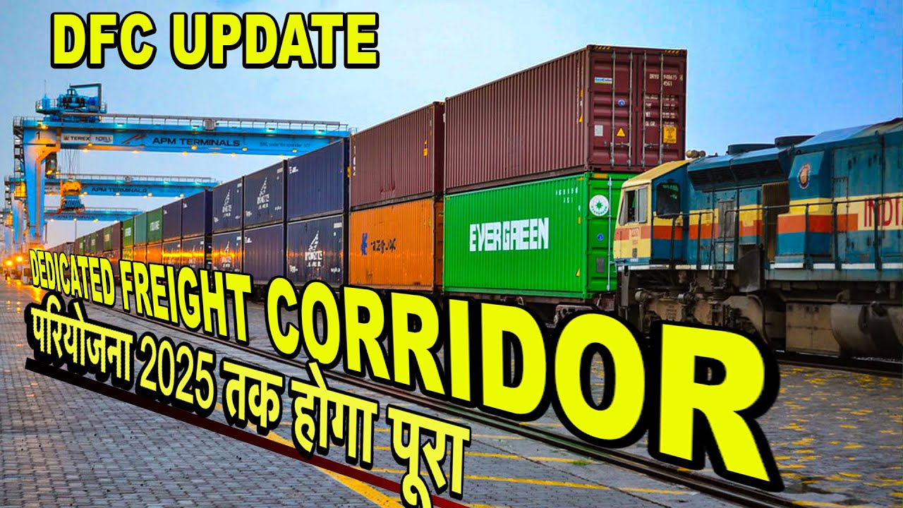 Dedicated Freight Corridor || DFC || EDFC || WDFC || परियोजना 2025 तक ...
