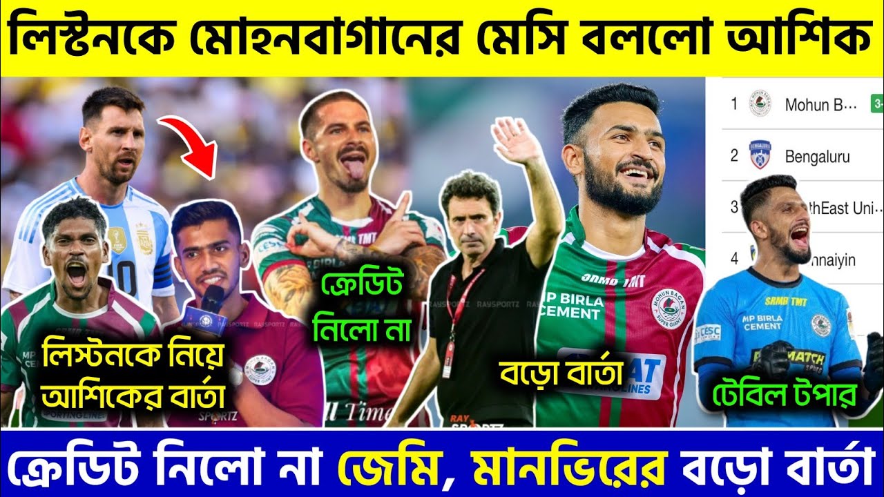 🚨 MBSG মেসি লিস্টন বললো আশিক🤩টেবিলের শীর্ষে MBSG😱বড়ো বার্তা মোলিনা ...