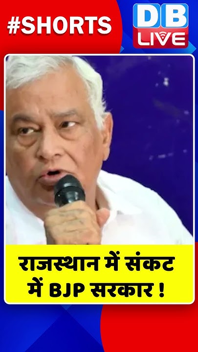 राजस्थान में संकट में BJP सरकार #shorts #ytshorts #shortsvideo #dblive #breakingnews # ...