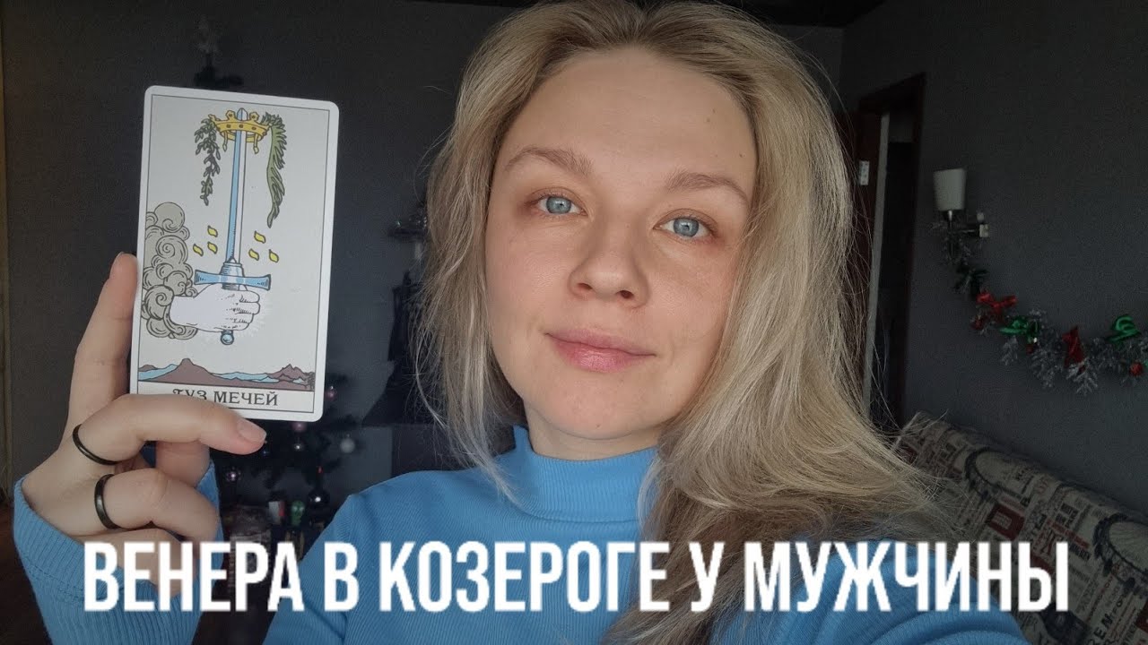 ВЕНЕРА В КОЗЕРОГЕ У МУЖЧИНЫ КАКУЮ ЖЕНЩИНУ ОН ЛЮБИТ КАКУЮ ВЫБЕРЕТ