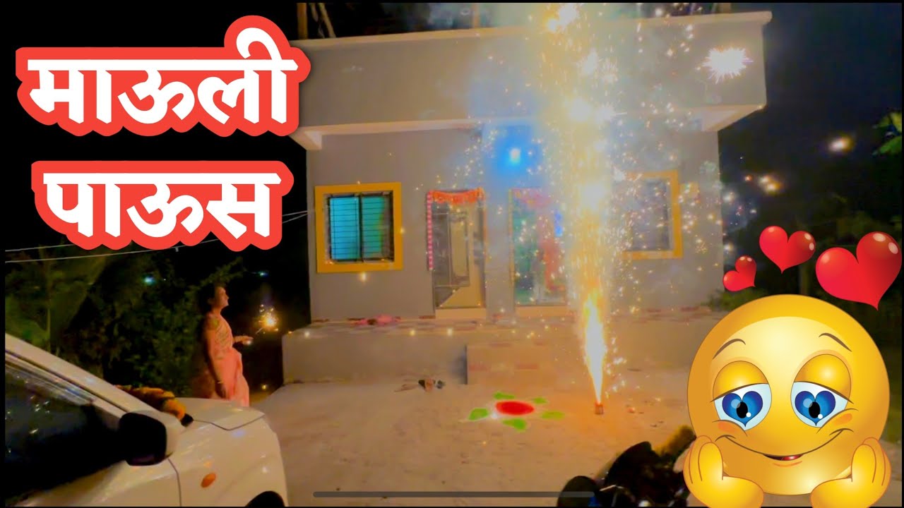 माऊलीच्या मम्मीने पाऊस फटाका लावला 🫢#फटाका #fatake fireworks - YouTube