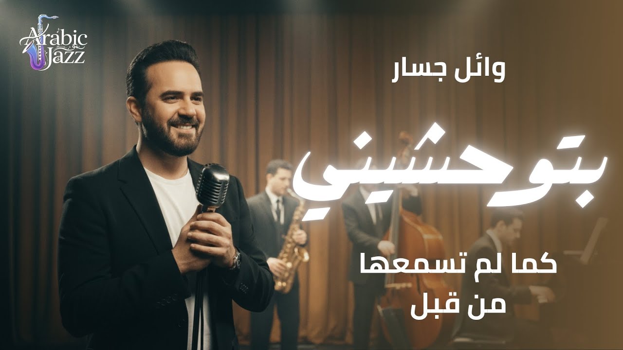 Wael Jassar – Betew7ashini | وائل جسار – بتوحشيني | Epic Arabic Jazz ...