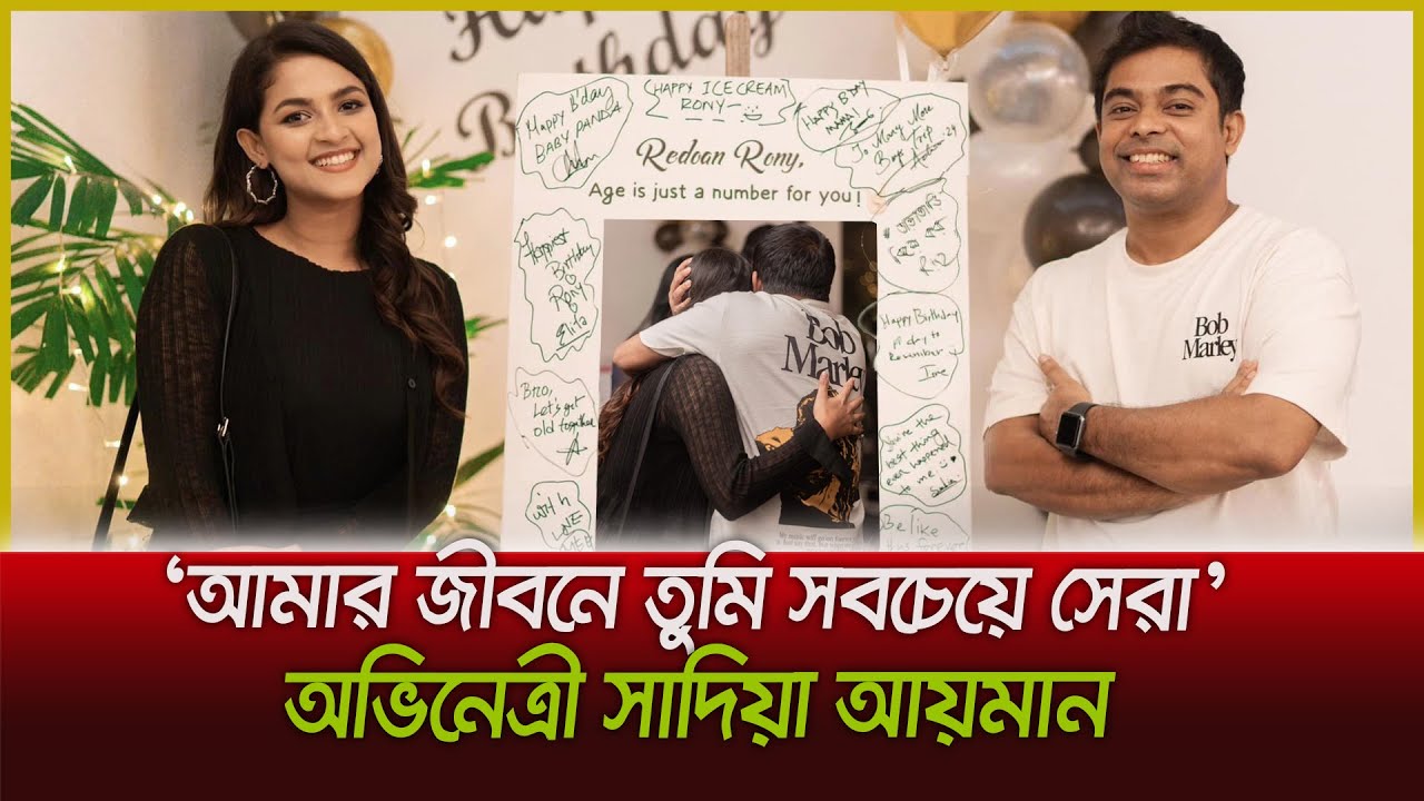 জন্মদিনে নতুন প্রেম সাদিয়া আয়মান | Redoan Rony | Sadia Ayman - YouTube