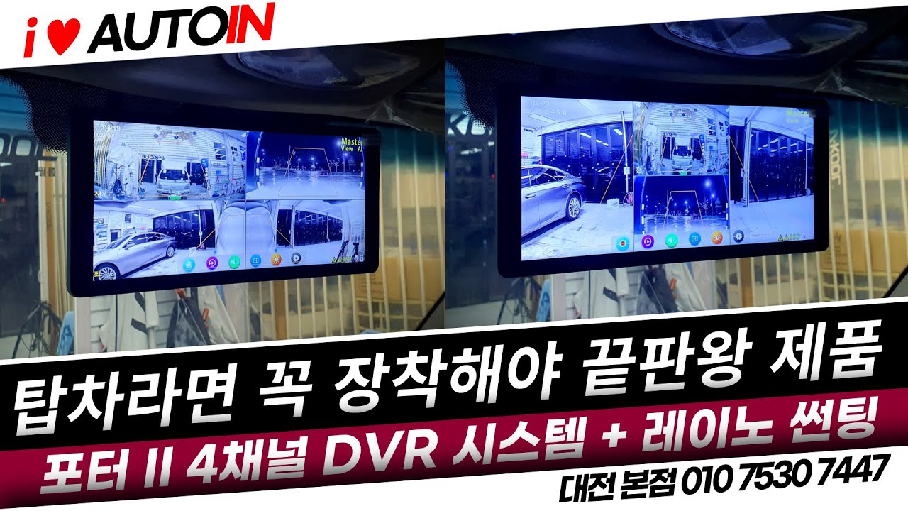 포터2 4채널 Dvr 시스템 마스터뷰 360 터치 Ai 레이노 F95 썬팅 시공 서하디지털 탑차 화물차는 달아야 할 필수