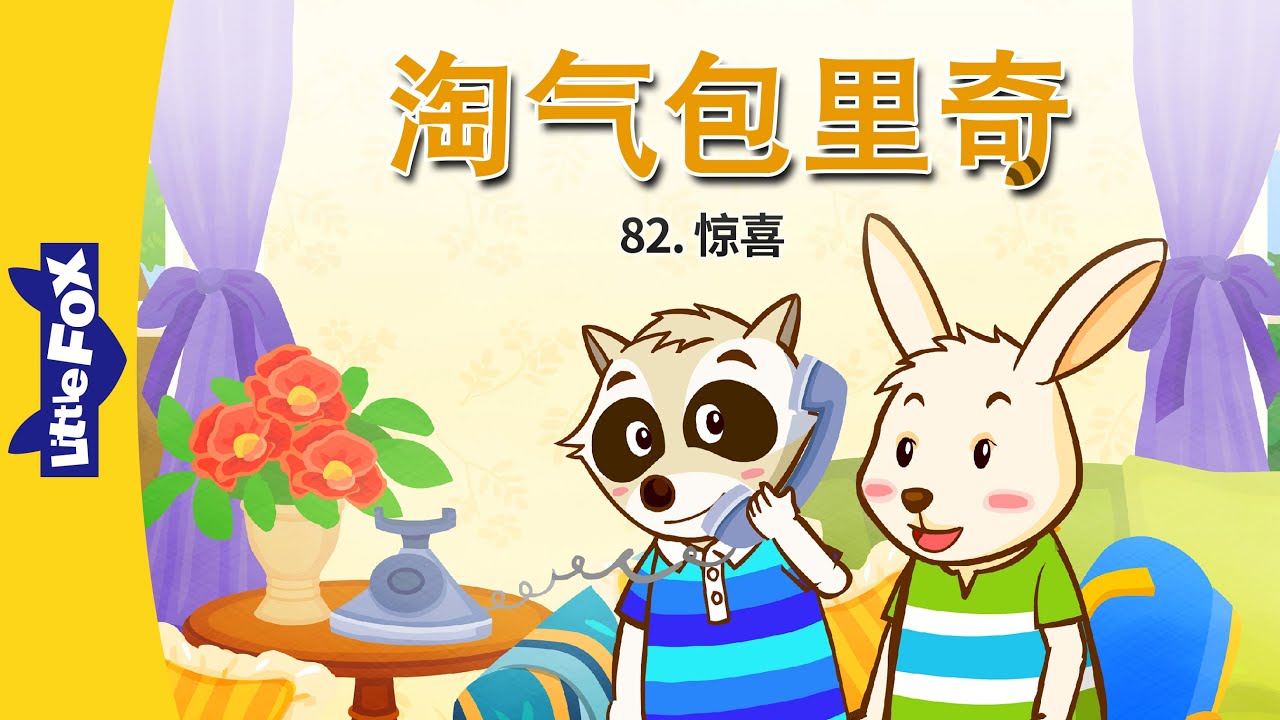 淘气包里奇 82: 惊喜 (Wacky Ricky 82: A Pleasant Surprise) | Friendship ...