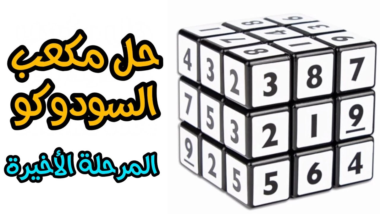 How To Solve Sudoku Cube YouTube How To Solve Sudoku Cube YouTube