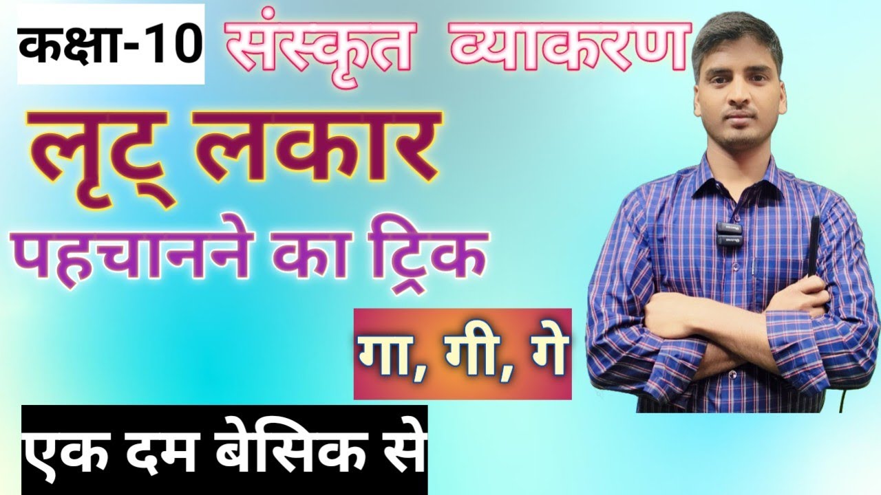 lat lakah bhavishyakal | लाकर को पहचानने का ट्रिक | संस्कृत लकार सूत्र ...