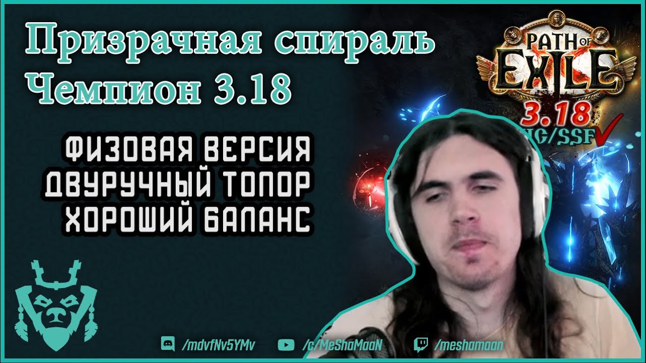 Призрачная спираль Чемпион билд 3.18 || Path of exile Spectral helix ...