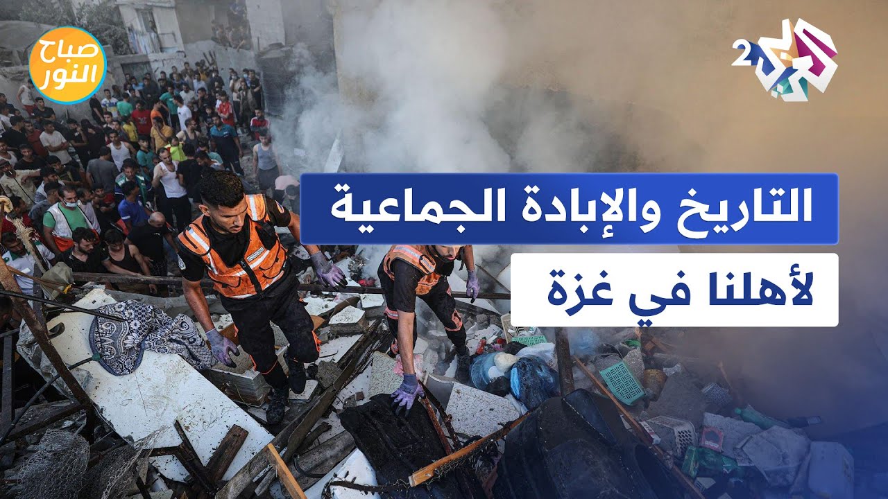 ماذا سيقول التاريخ عن الإبادة الجماعية لأهلنا في غزة؟ Youtube
