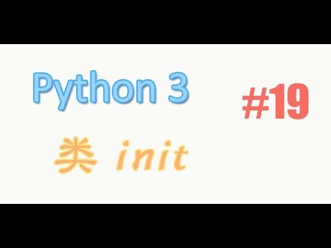 python基础 19 类 init 功能 (教学教程tutorial) - YouTube
