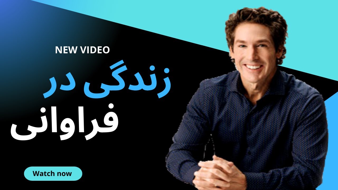 کتاب صوتی زندگی در فراوانی قسمت دوم اثر جول اوستین Youtube
