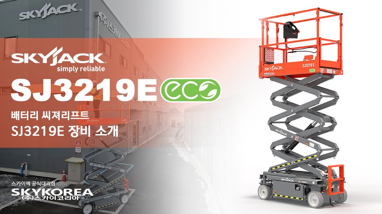 [스카이코리아] 스카이잭 전기 구동식 고소작업대 SJ3219E 장비 소개 (기본설명, 개선된안전장치 등, SKYJACK ...