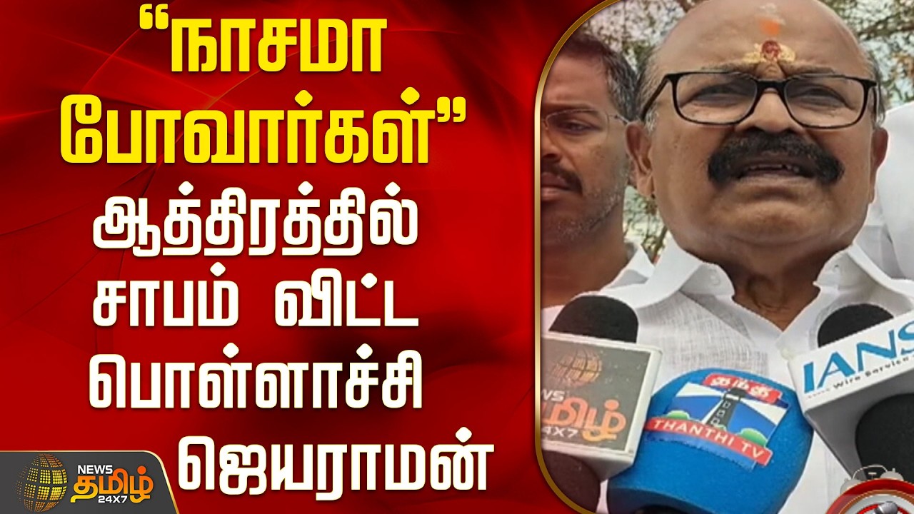 Aiadmk | Pollachi Jayaraman | "நாசமா போவார்கள்".. ஆத்திரத்தில் சாபம் ...
