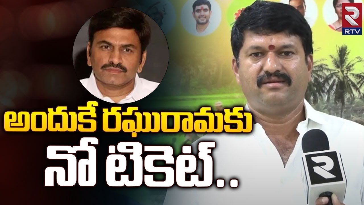 TDP MLA Ramaraju Given Clarity on RRR MP Ticket : అందుకే రఘురామకు నో ...