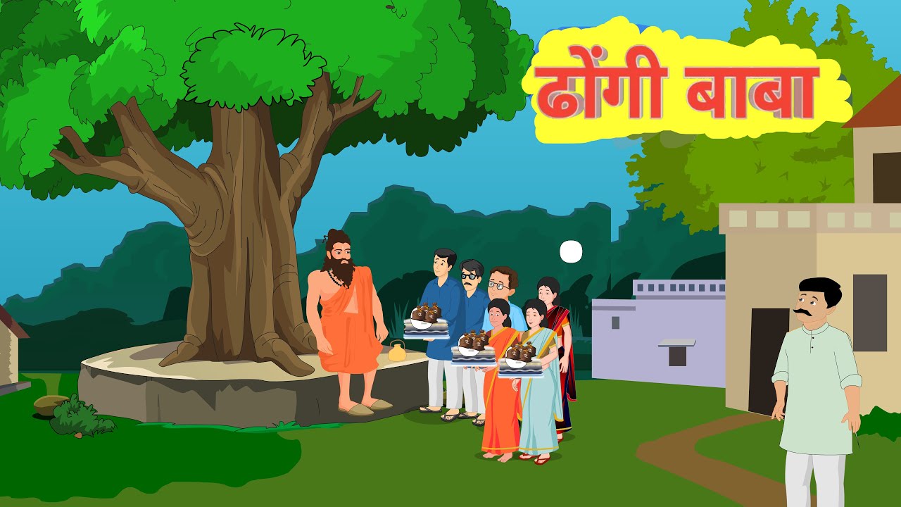 ढोंगी बाबा | Dhongi Baba | Moral Story | Hindi Kahaniya I Hindi Story ...