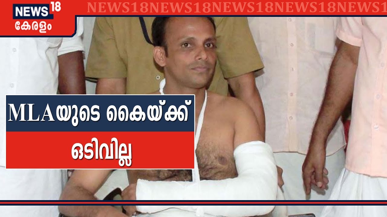 Eldho Abraham MLAയുടെ കൈയ്ക്ക് ഗുരുതര പരിക്കില്ലെന്ന് മെഡിക്കല് ...