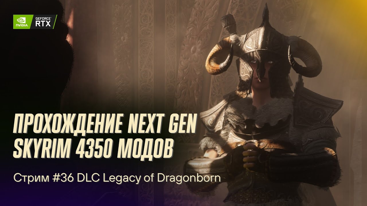 Прохождение Legacy of the Dragonborn. Skyrim Next Gen. Стрим №36 - YouTube