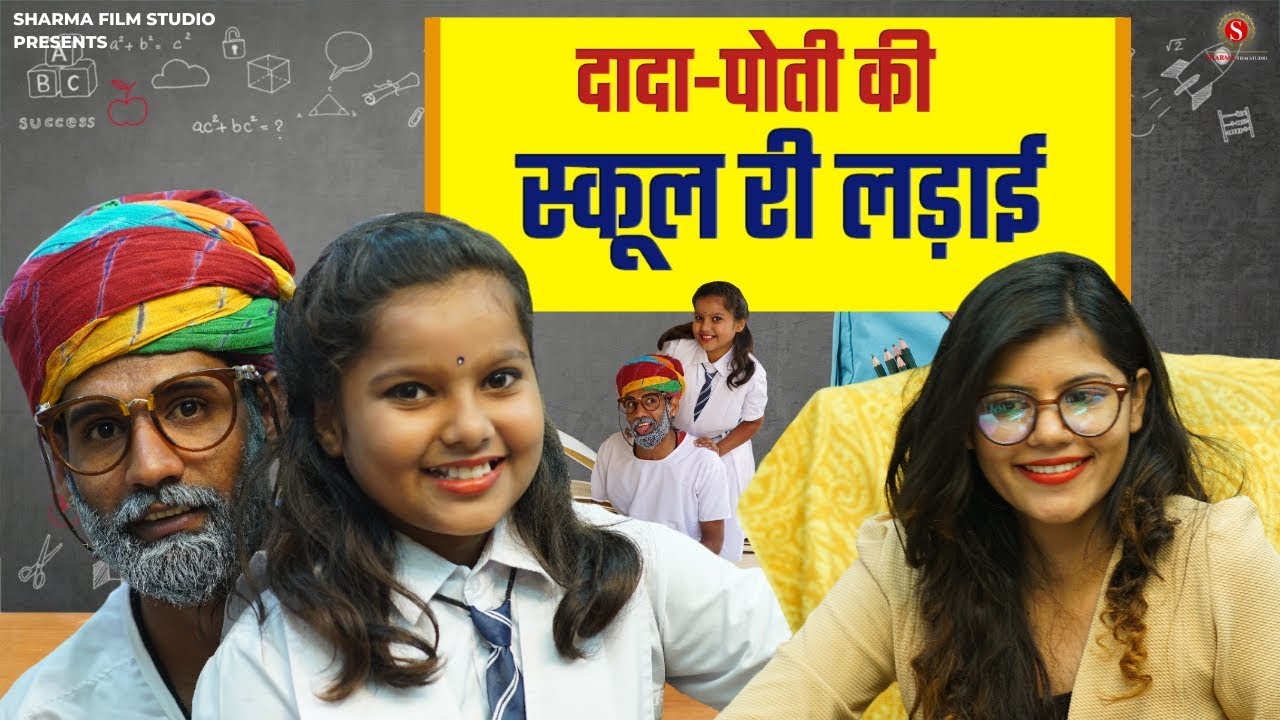 पंकज शर्मा की कोमेडी 2020 दादा पोती स्कूल की लड़ाई Sharma Film Studio ...