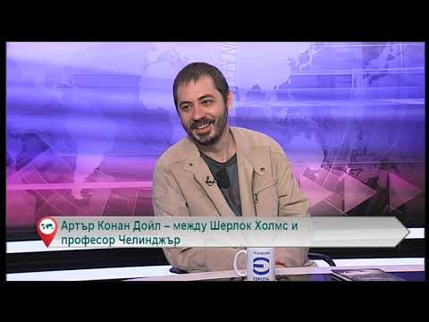 Артър Конан Дойл – между Шерлок Холмс и професор Челинджър