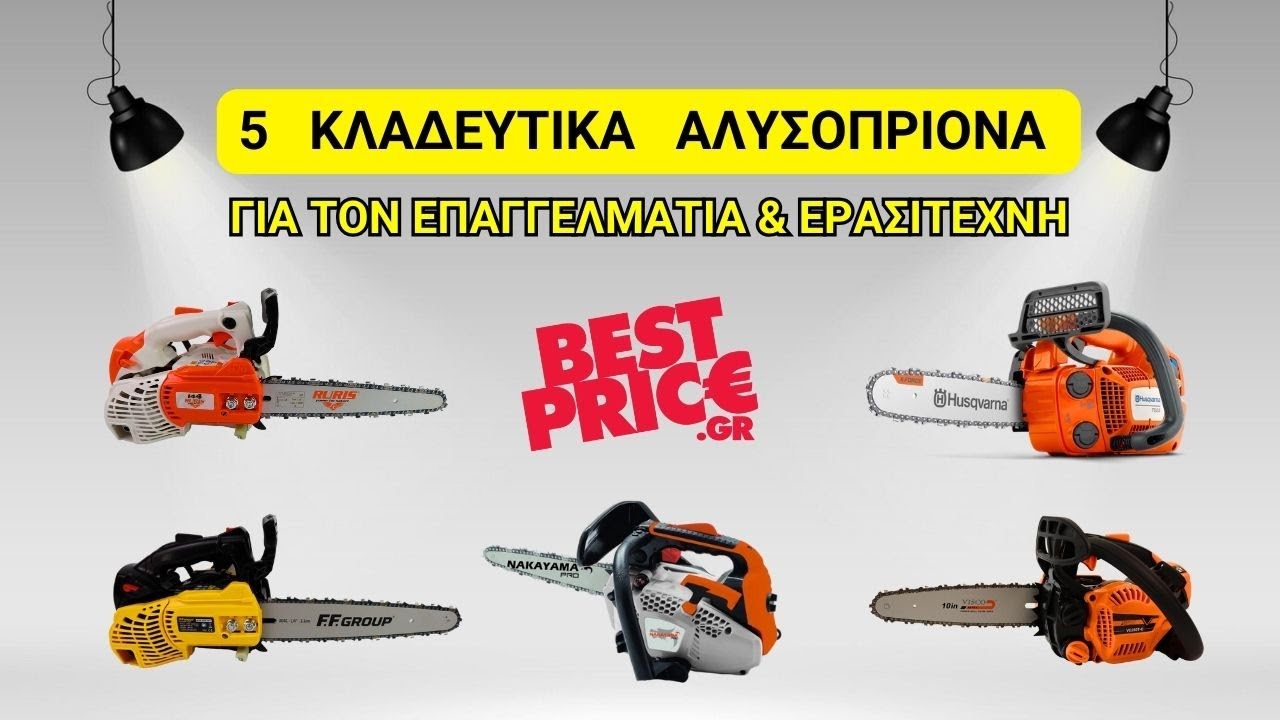 5 ΚΛΑΔΕΥΤΙΚΑ ΑΛΥΣΟΠΡΙΟΝΑ ΓΙΑ ΤΟΝ ΕΠΑΓΓΕΛΜΑΤΙΑ & ΕΡΑΣΙΤΕΧΝΗ - YouTube