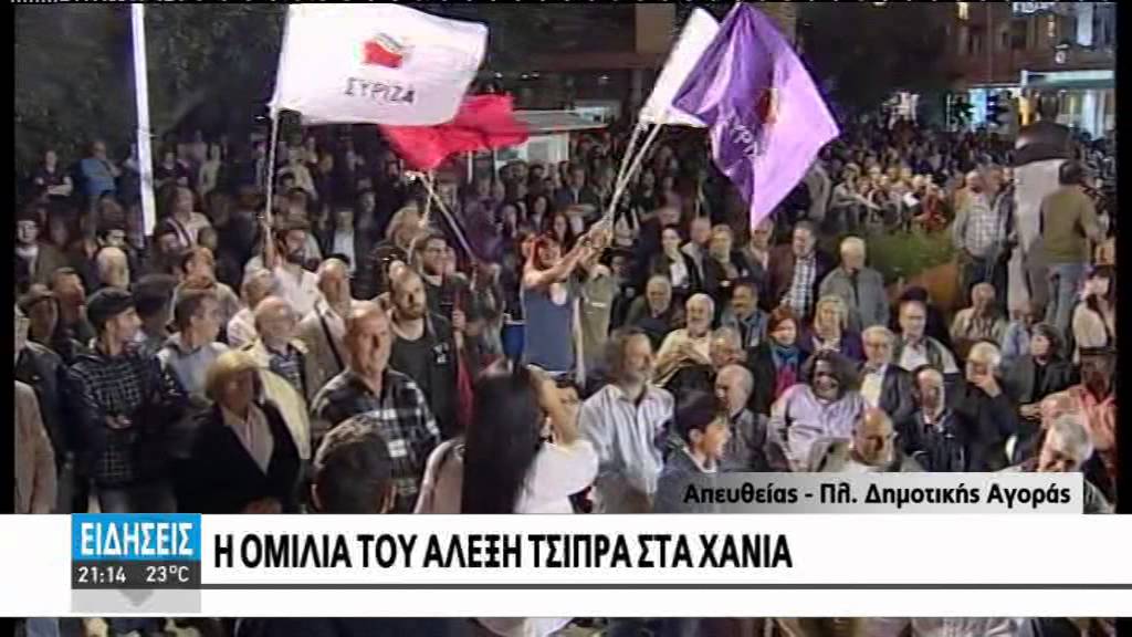 Η ΟΜΙΛΙΑ ΤΟΥ ΑΛΕΞΗ ΤΣΙΠΡΑ ΣΤΑ ΧΑΝΙΑ - YouTube