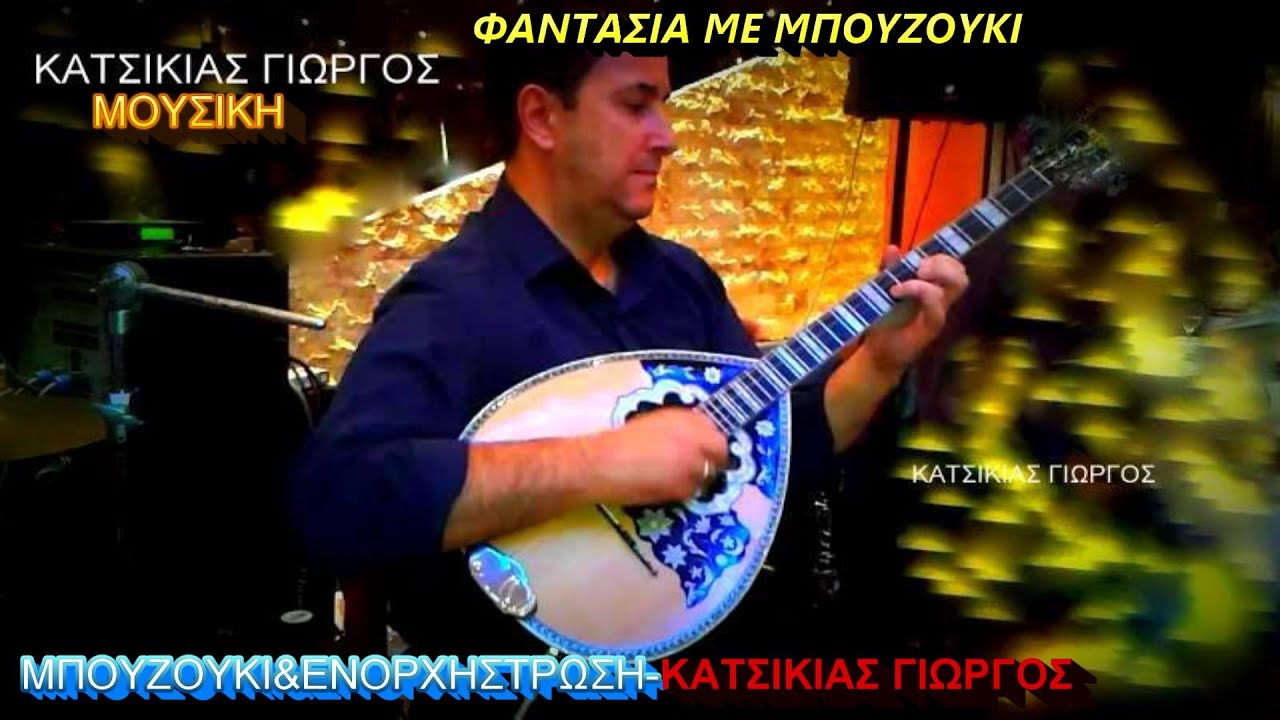 ΦΑΝΤΑΣΙΑ ΜΕ ΜΠΟΥΖΟΥΚΙ(ΟΡΧΗΣΤΡΙΚΟ)ΜΟΥΣΙΚΗ-ΜΠΟΥΖΟΥΚΙ&ΕΝΟΡΧΗΣΤΡΩΣΗ ...