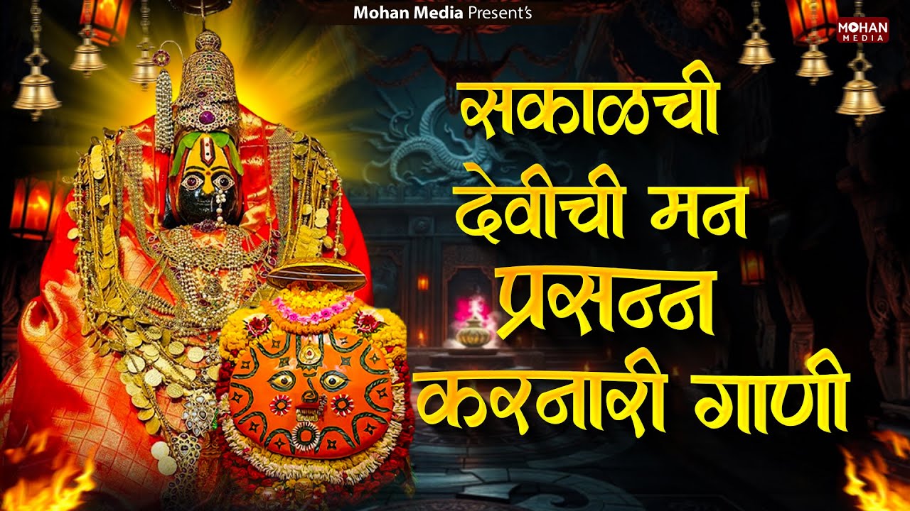 देवी भक्तिगीते : Nonstop Ambabai Bhaktigeete Marathi | देवीची गाणी ...