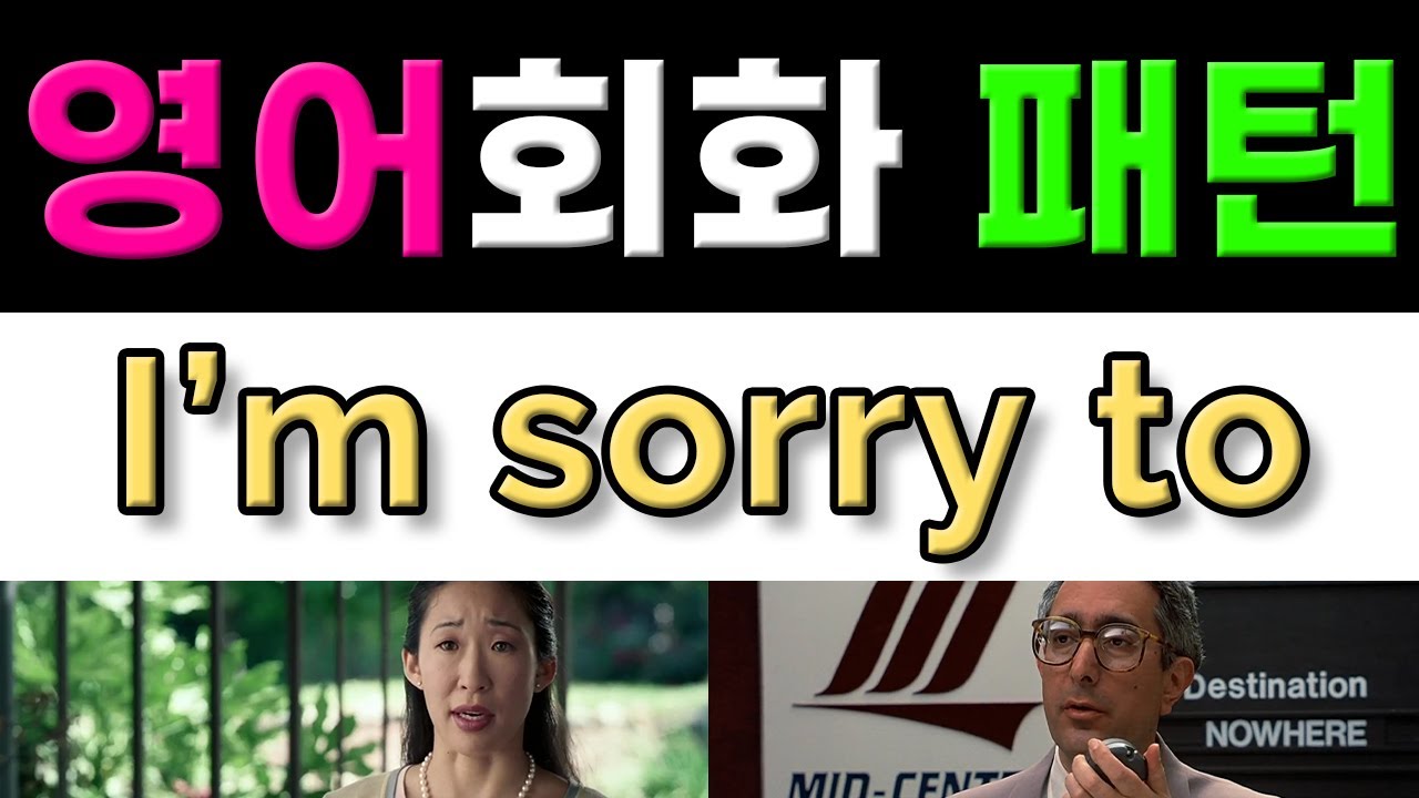 반드시 알아야 할 원어민 영어회화표현 - I'm sorry to - YouTube