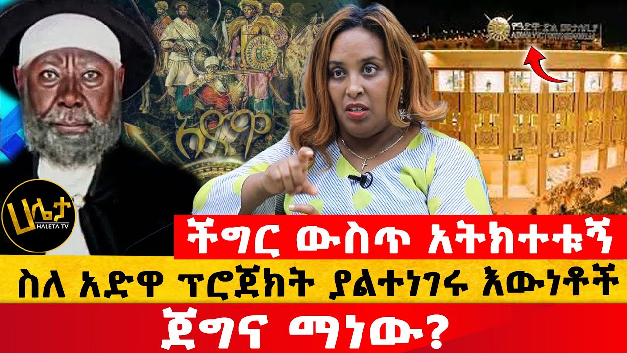 ችግር ውስጥ አትክተቱኝ | ስለ አድዋ ፕሮጀክት ያልተነገሩ እውነቶች | ጀግና ማነው? | Haleta Tv - YouTube