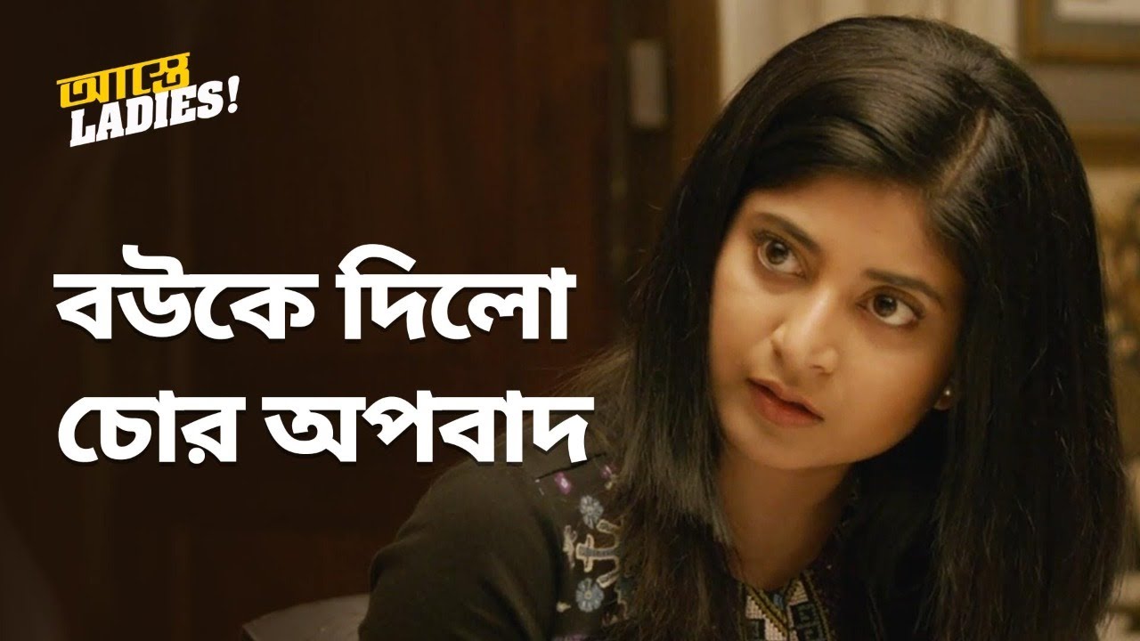 বউকে দিলো চোর অপবাদ ft. Sandipta Sen | Astey Ladies | Drama Scene ...