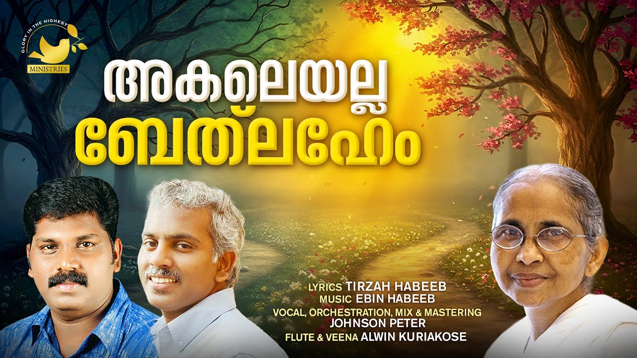 Akaleyalla Bethlehem | അകലെയല്ല ബേതലഹേം Tirzah | Johnson Peter | Ebin ...