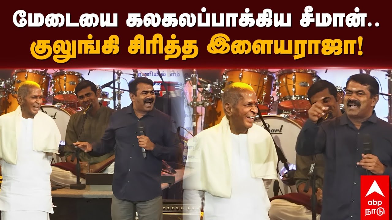 Seeman Funny Speech | மேடையை கலகலப்பாக்கிய சீமான்.. குலுங்கி சிரித்த ...