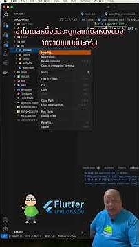ชุดวีดีโอ สอนการ สร้างแอพพลิเคชั่น Flutter เชื่อมต่อ dotNet API เริ่มจากศูนย์ Step by Step - YouTube