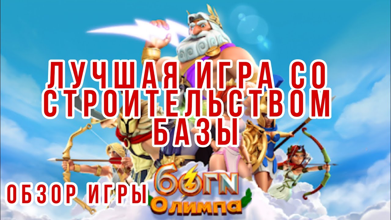 Игра Боги Олимпа / обзор Боги Олимпа / топ игра / создание империи ...