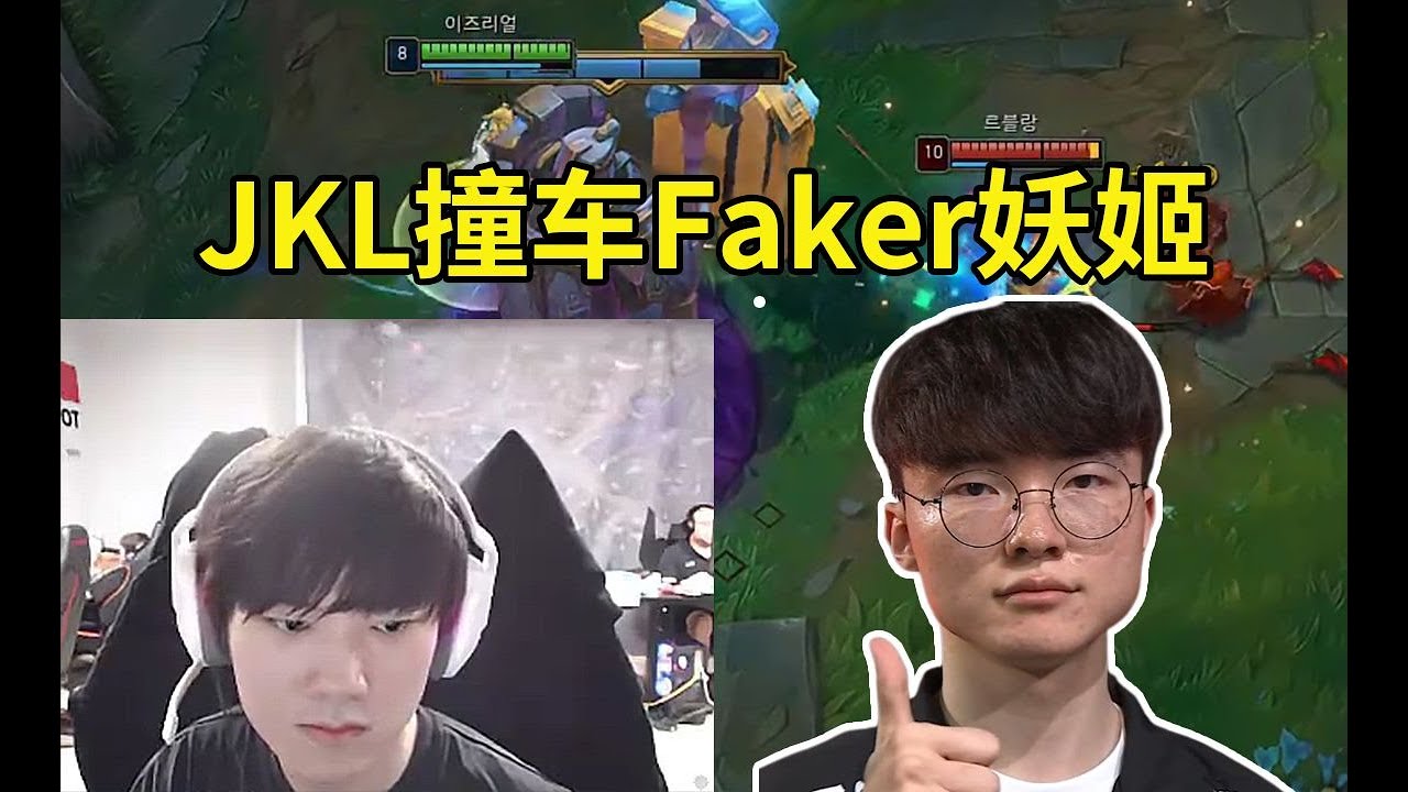 Faker妖姬8-2爆C，JKL：感觉他能随便秒我啊！#lmsd - YouTube
