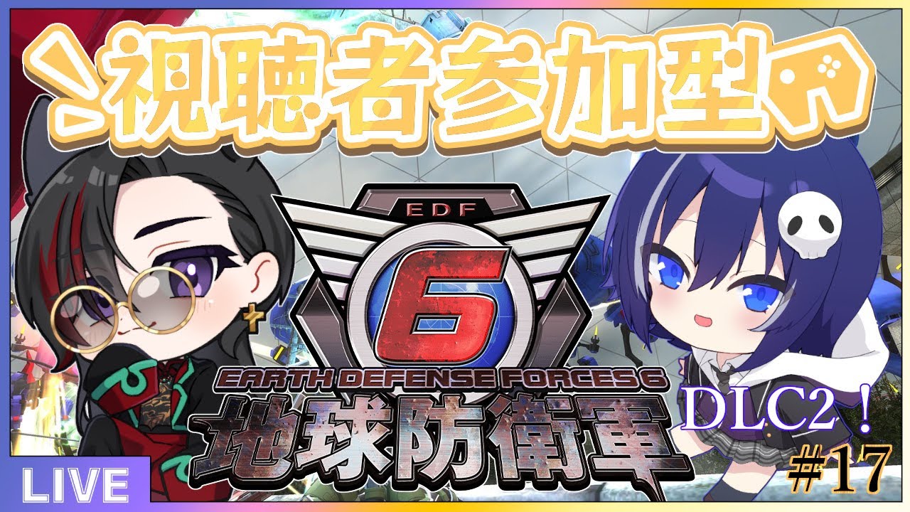 【地球防衛軍6】#17 DLC2！管理AIマリスを信じろ…(steam版) [コラボ/参加型] - YouTube