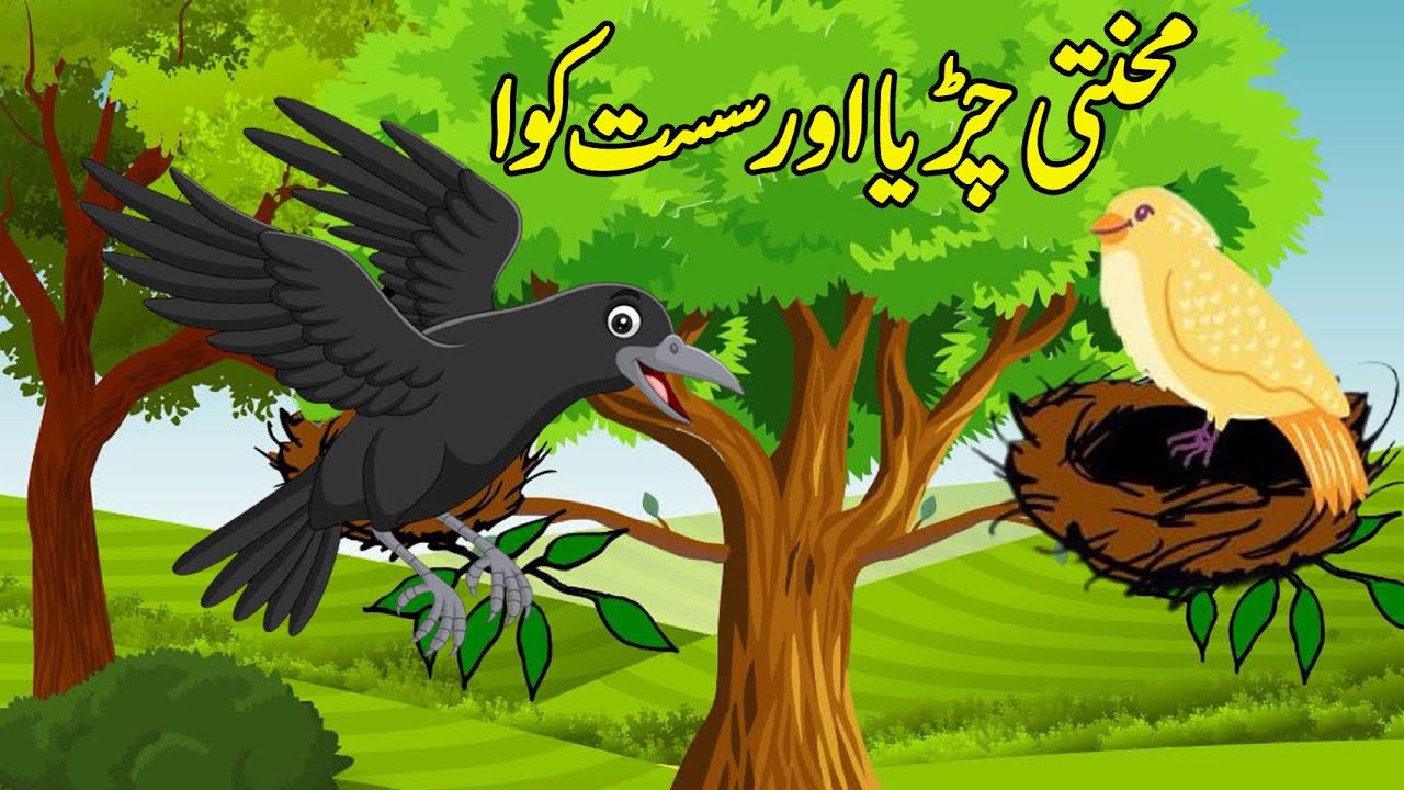 Chidiya Kauwa Urdu/Hindi Kahani | Kauwa Chidiya Wala Cartoon | Bird ...
