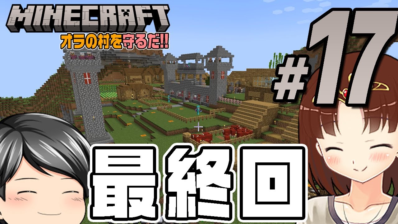 【Minecraft #17】最終回。最後の建築、最後の防衛。そして、最後の戦い。(CeVIO,ゆっくり音声) - YouTube