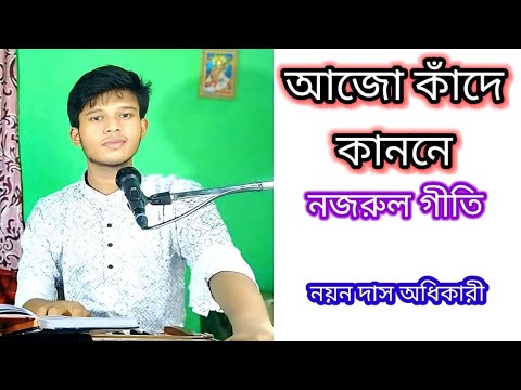 ajo kande kanone koyeliya // Nayan Adhikari// আজো কাঁদে কাননে// নয়ন অধিকারী// - YouTube