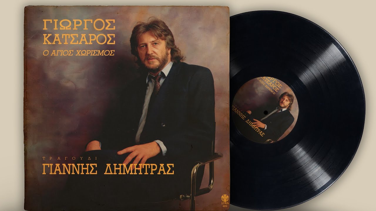 Ο Άγιος Χωρισμός - Γιάννης Δημητράς | Σπάνια Βινύλια - YouTube
