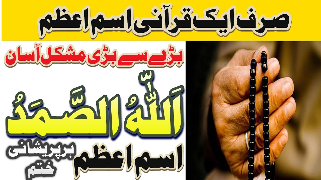 Allah o Samad Ka Wazifa | Allah o Samad Ki Meaning | اللّٰہ الصمد کا ...
