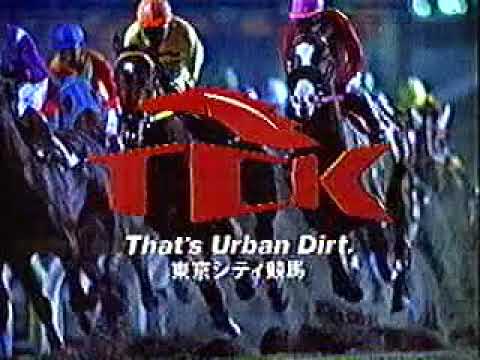 (90年代CM)TCK東京シティ競馬 トゥインクルレース開幕 - YouTube