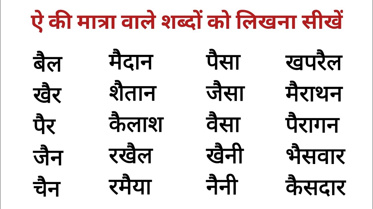 ऐ की मात्रा वाले शब्द । Bade A ki Matra vale shabd । Ai ki Matra vale ...