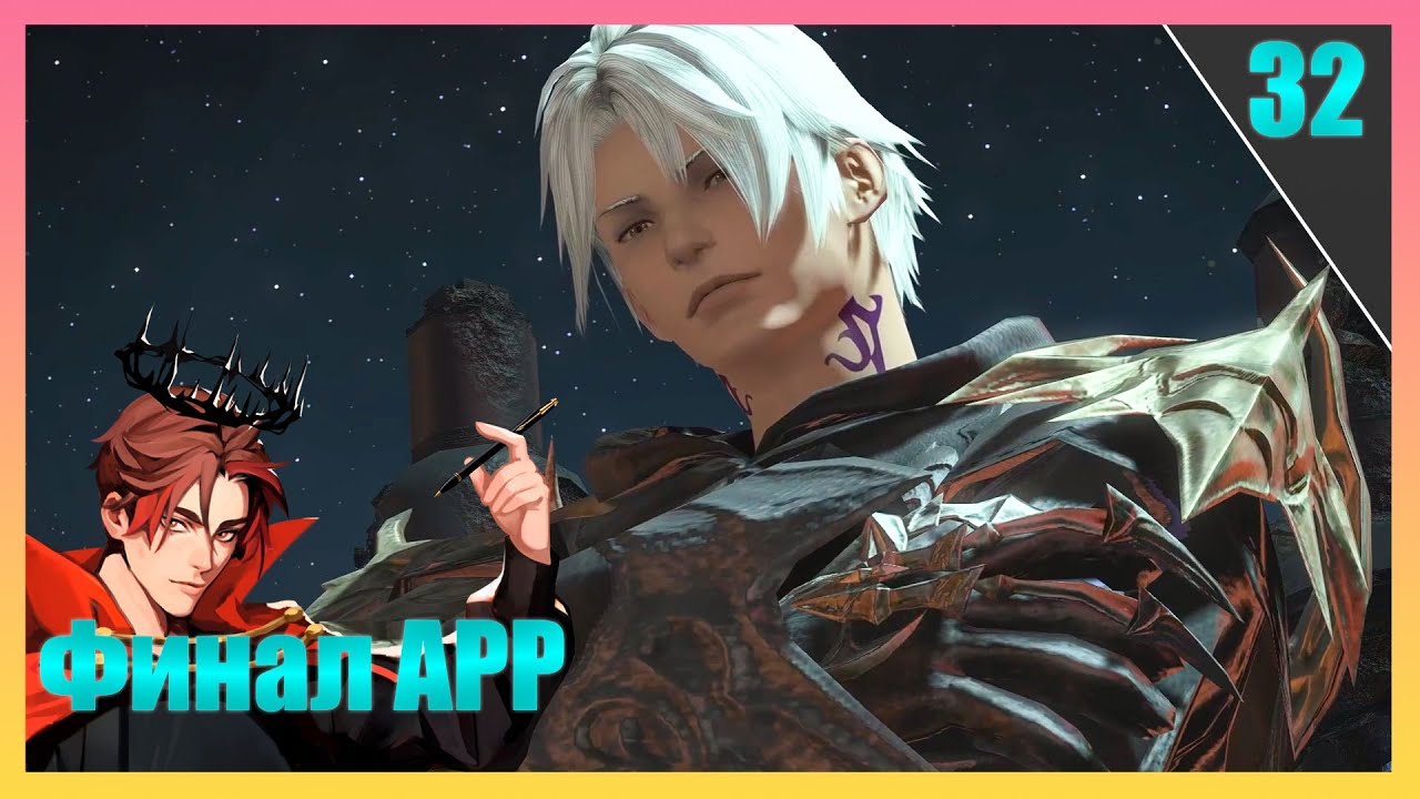 Лахабреа и Финал! Конец ARR | FINAL FANTASY 14 - ПРОХОЖДЕНИЕ НА РУССКОМ! [Часть 32] - YouTube