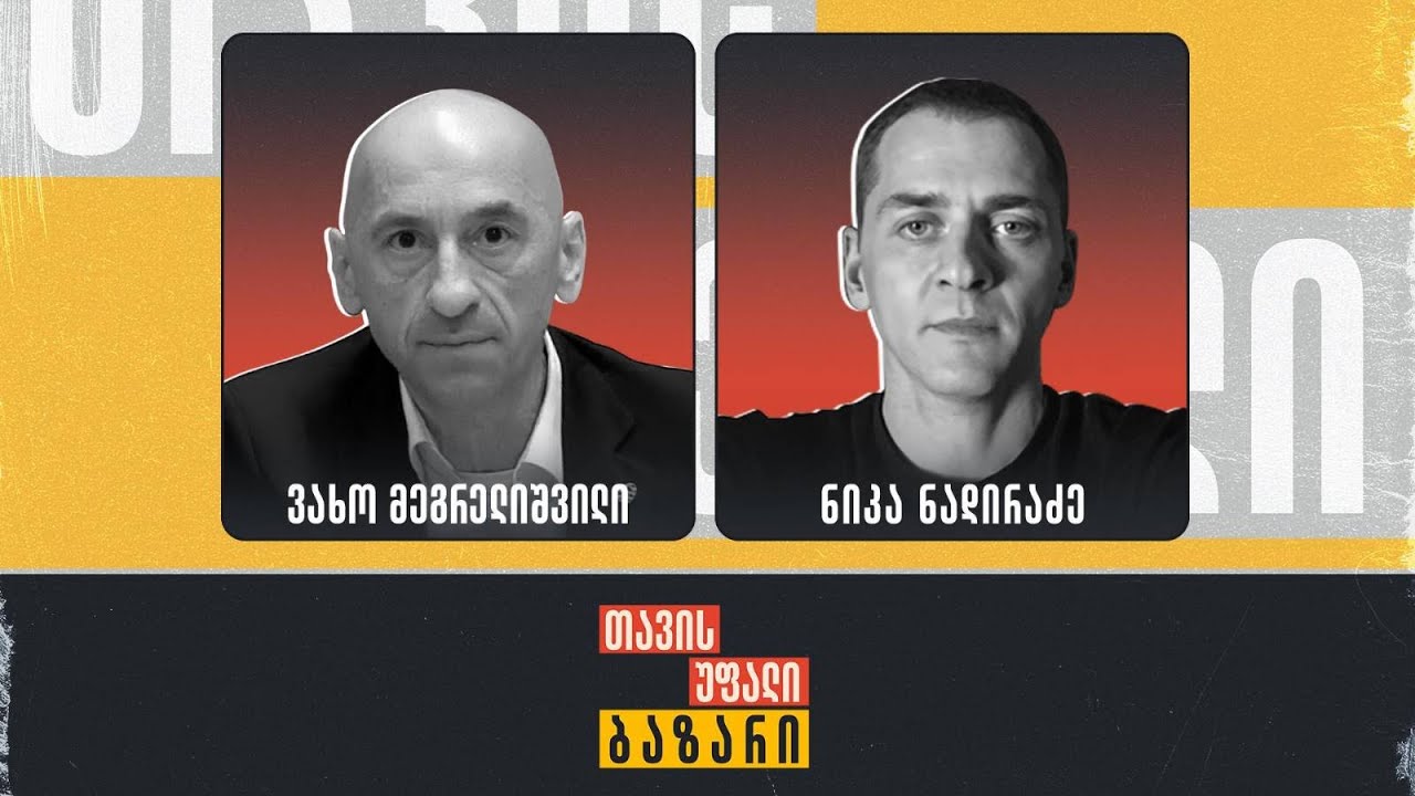 თავისუფალი ბაზარი 👉 გირჩის ახალი პოლიტიკოსი ნიკა ნადირაძე ვახო